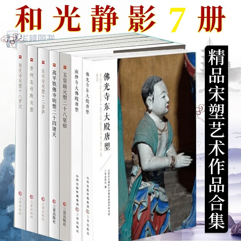 【可选书籍】山西国宝精华+和光静影丛书 玉皇庙元宿二十八星宿 高平铁佛寺明塑二十四诸夫 和光静影丛书7册
