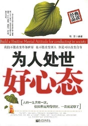 为人处世好心态【好书，下单速发】