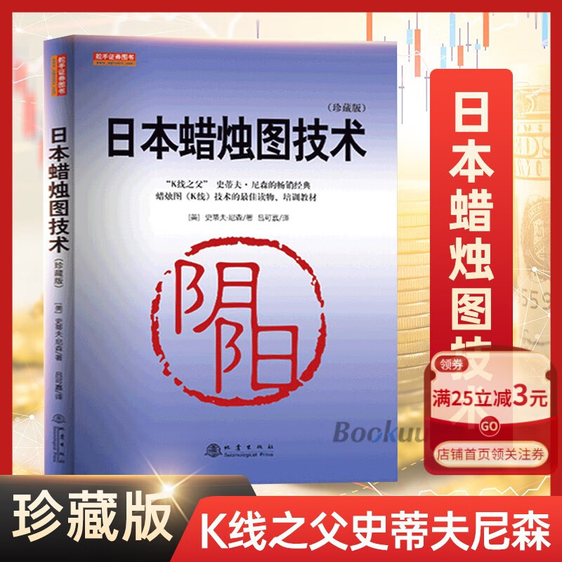 日本蜡烛图技术(珍藏版) 美史蒂夫尼森著股票新手入门基础知识炒股书籍畅销大全股市入门实战技术分析 阴线阳线 古老东方投资术K线 投资理财书籍