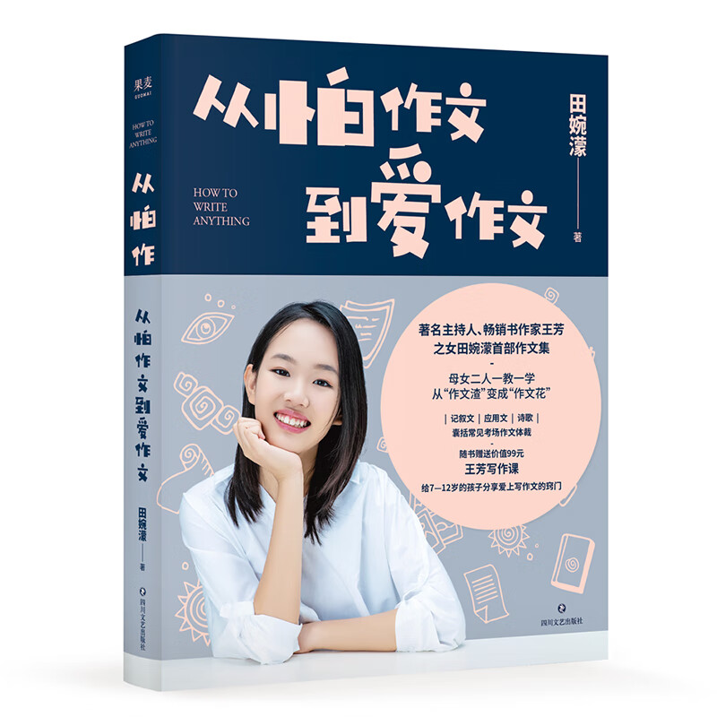 【现货】从怕作文到爱作文