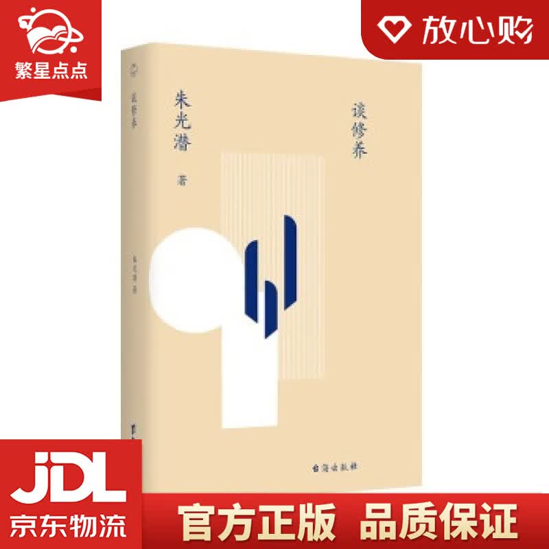 谈修养 朱光潜 台海出版社
