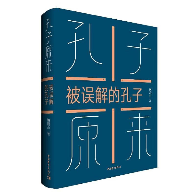 孔子原来—被误解的孔子