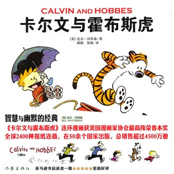 卡尔文与霍布斯虎