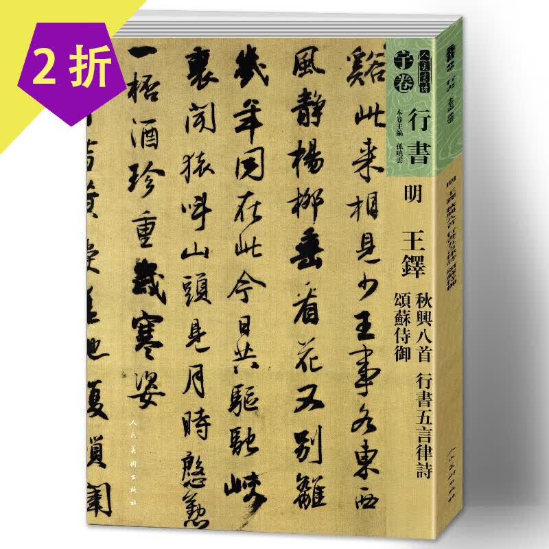人美书谱宇卷 行书 草书 明王铎秋兴八首行书五言律诗颂苏侍御 定价115