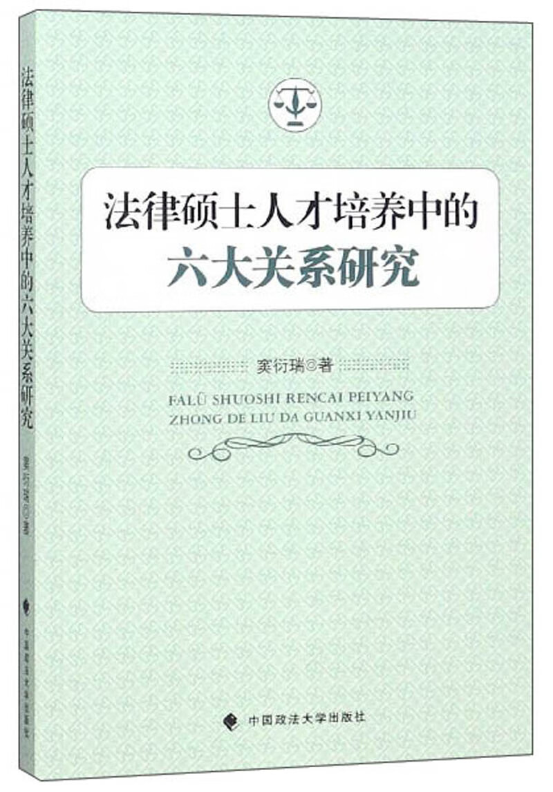 法律硕士人才培养中的六大关系研究9787562083627中国政法大学