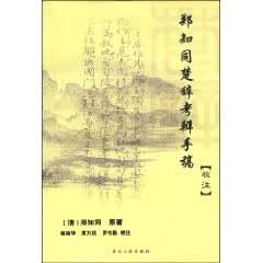 郑知同楚辞考辩手稿 郑知同 贵州人民出版社 9787221057266