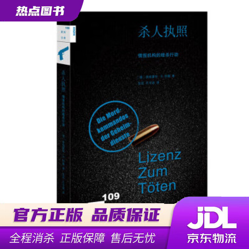 新知文库109·杀人执照：情报机构的暗杀行动 [德]埃格蒙特·R.科赫,张芸,孔令逊 生活.读书.新