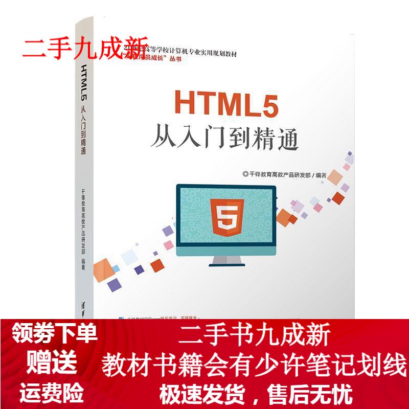 HTML5从入门到精通 千锋教育高教产品研发部 著 9787302506737 清华大学出版社