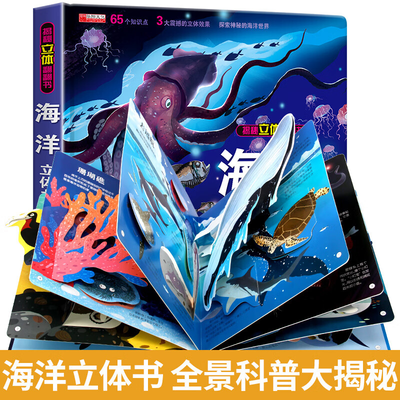 我们的中国立体书 儿童3d立体书翻翻书2-4-5岁以上宝宝绘本 交通工具益智幼儿套装启蒙婴儿早教小学生三d书本 海洋立体书