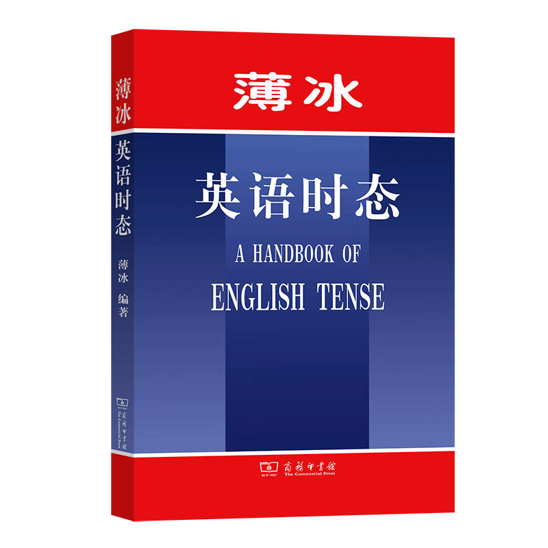 薄冰英语时态