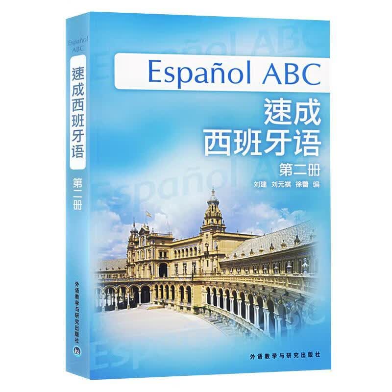 速成西班牙语（第二册）有光盘 9787560064055
