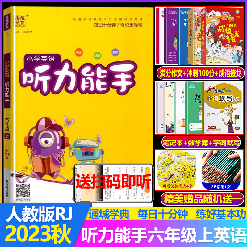 2023秋通城学典小学英语听力能手六年级上册 人教PEP版 小学6年级上同步练习题英文理解单词短语句型