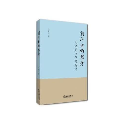 司法中的思考9787510915482
