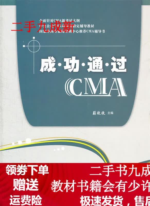成功通过CMA 蔚欣欣主编 9787111358268 机械工业出版社