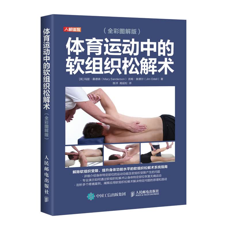 体育运动中的软组织松解术（全彩图解版） 9787115526816 人民邮电出版社