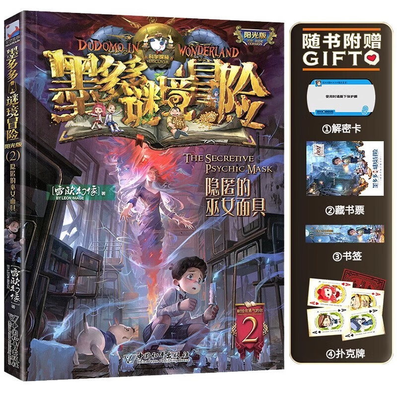 可选】墨多多谜境冒险全套21册 阳光版文字版雷欧幻像小说全集 2.隐匿的巫女面具