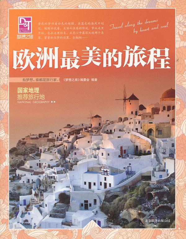 欧洲最美的旅程 《梦想之旅》编委会