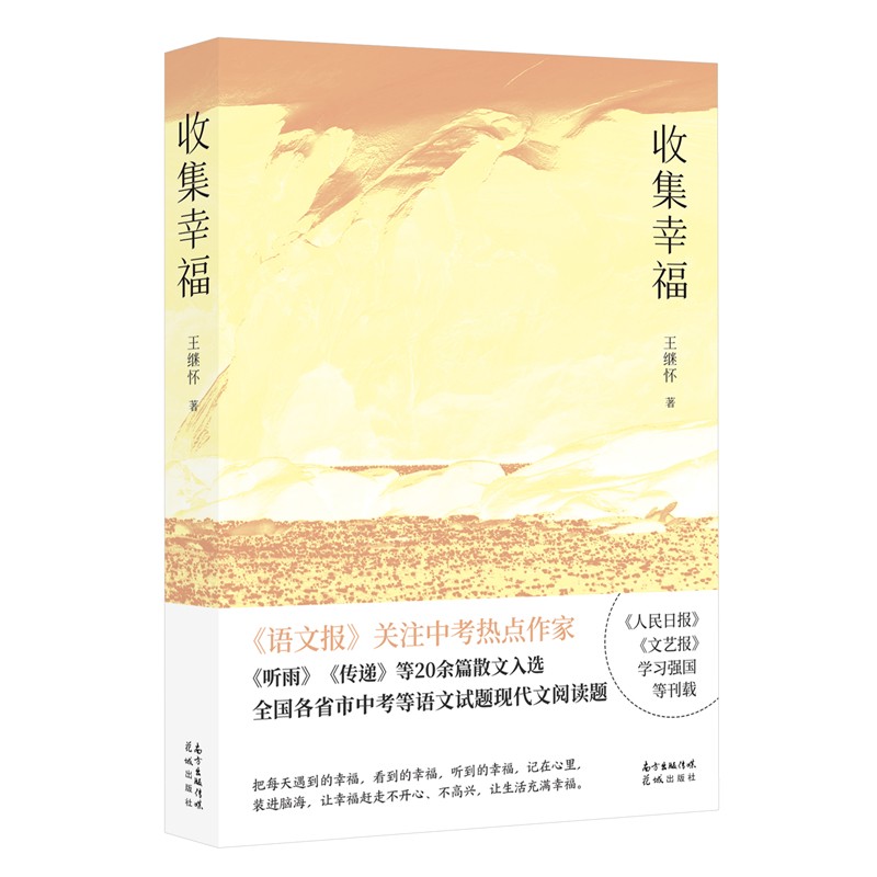 收集幸福 《语文报》关注中考热点作家王继怀著 《听雨》《传递》等20余篇散文 花城出版社书籍