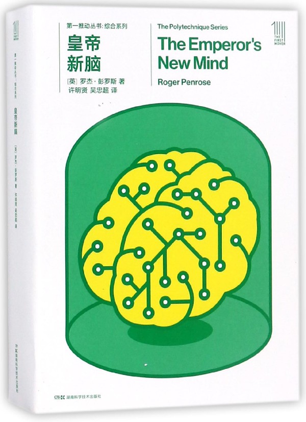 皇帝新脑(共2册)/综合系列/第一推动丛书