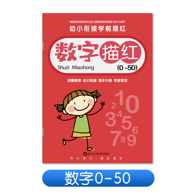 中班幼儿园小朋友练习册儿童数字控笔训练描红本字帖学前班幼儿园初学者幼小衔接练字本临摹拼音练字帖贴幼儿写字入门中班大班全套3岁一年级小学生 数字描红0-50