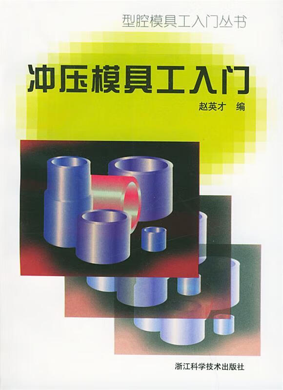 冲压模具工入门 赵英才 浙江科学技术出版社