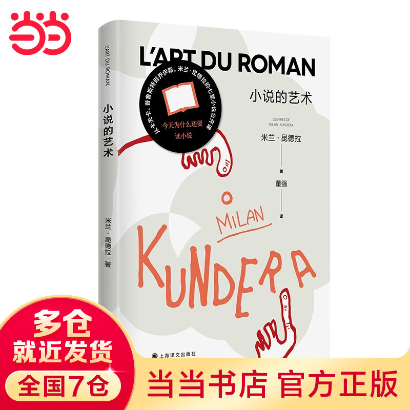 【当当 书籍】米兰·昆德拉作品系列 不能承受的生命之轻 生活在别处  不朽 告别圆舞等代表作套装单册可自选 外国 小说的艺术 米兰昆德拉