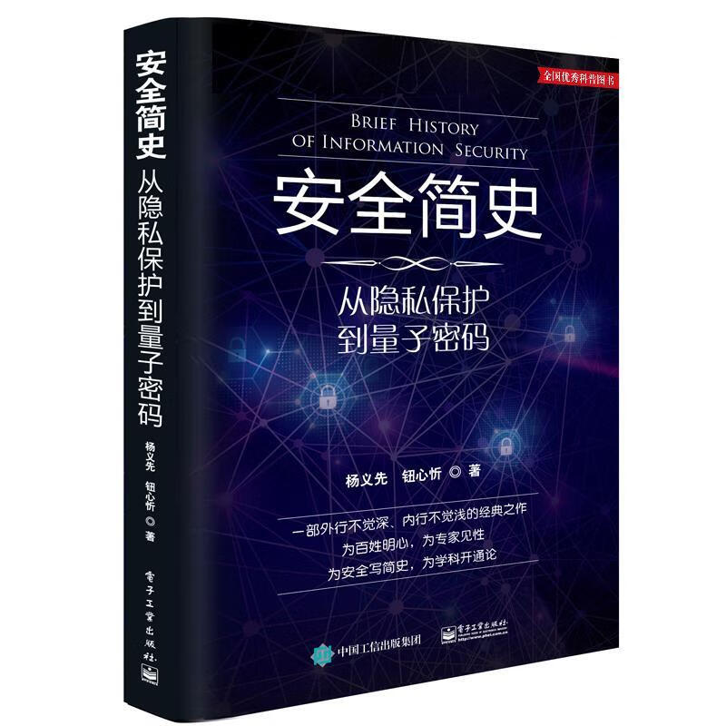 安全简史-从隐私保护到量子密码