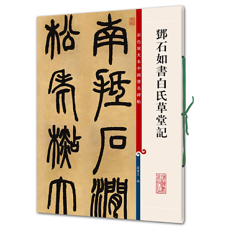 邓石如书白氏草堂记（彩色放大本中国著名碑帖·第四集）