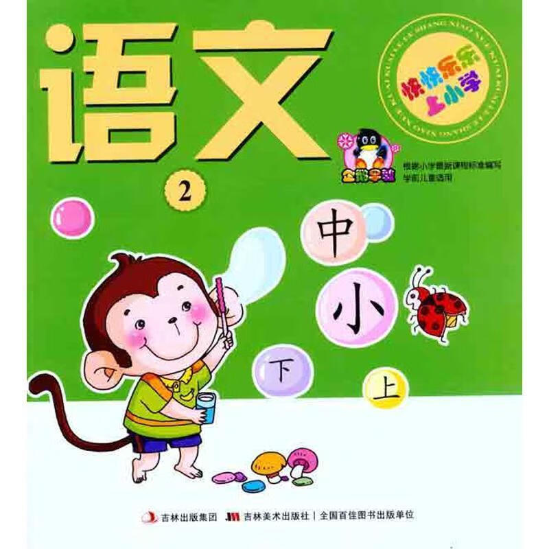 ！快快乐乐上小学-语文② ，欧欣 等编 9787538652031 吉林美术出版社