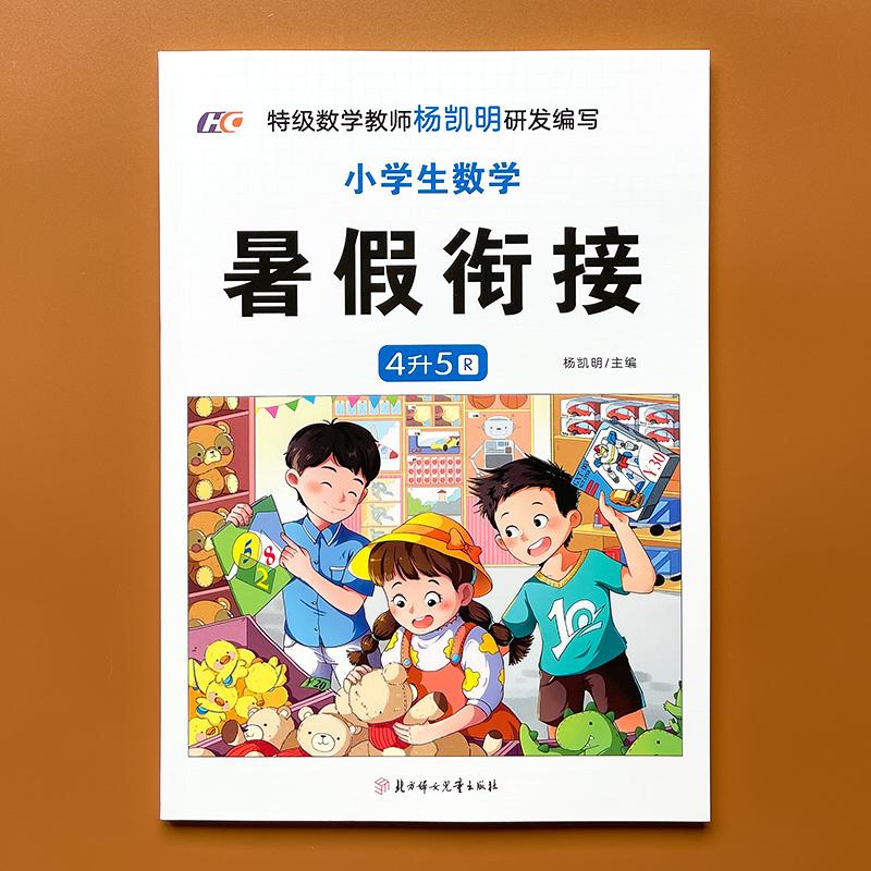 暑假衔接一升二升三升四升五升六人教版小学一年级二年级三四五六年级下册语文数学英语暑假作业练习册全套小 【4升5】数学 小学通用