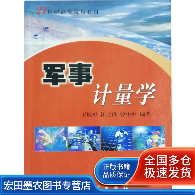 军事计量学【特惠】