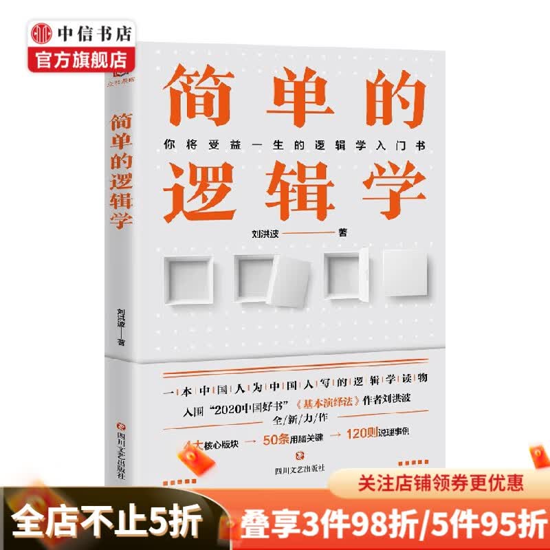 简单的逻辑学 刘洪波 著 哲学