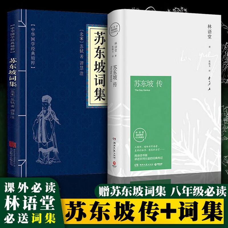 苏东坡传林语堂精装2018原版苏东坡转全2册苏东坡诗词文集非人民社[赠苏东坡词集]樊登读书会版本苏东坡 版本苏东坡