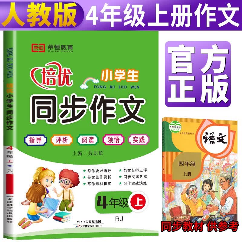 培优 小学生同步作文四年级上册