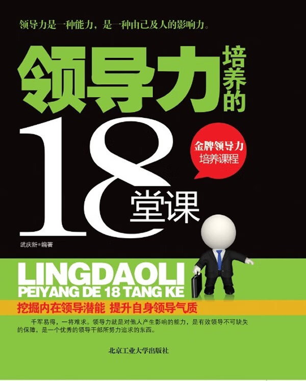 领导力培养的18堂课【精选】
