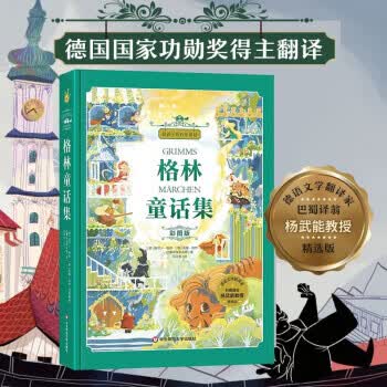 格林童话 上海华东师范大学出版社