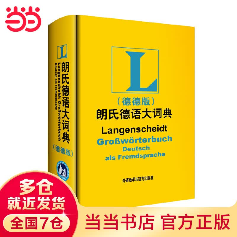 朗氏德语大词典(德德版)——原版引进，全德文德语大词典，出国留学，德福考试