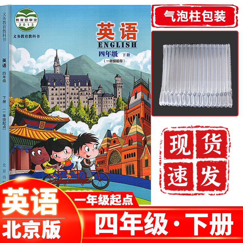 现货 小学四年级下册英语北京版 四下英语课本教材教科书北京出版社 四年级英语下册北京适用