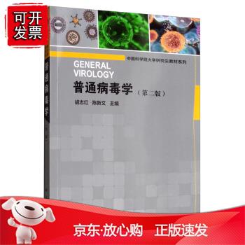 【普通病毒学（第二版）