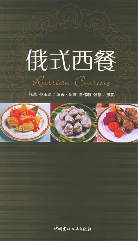 俄式西餐 张慧,孙玉瑞 编著 中国建材工业出版社