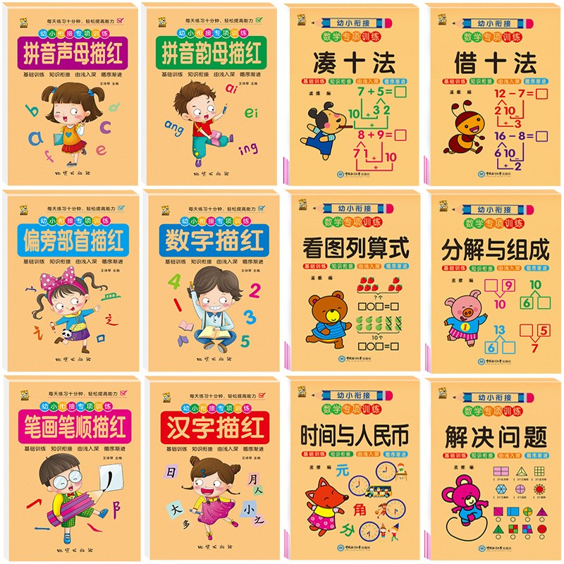 幼小衔接全套幼儿园大班一年级下册口算天天练数学练习册题10 20以内加减法凑十法破十法借十法幼儿口算练习本 【全套12本】幼小衔接数学专项训练+语文描红全6本