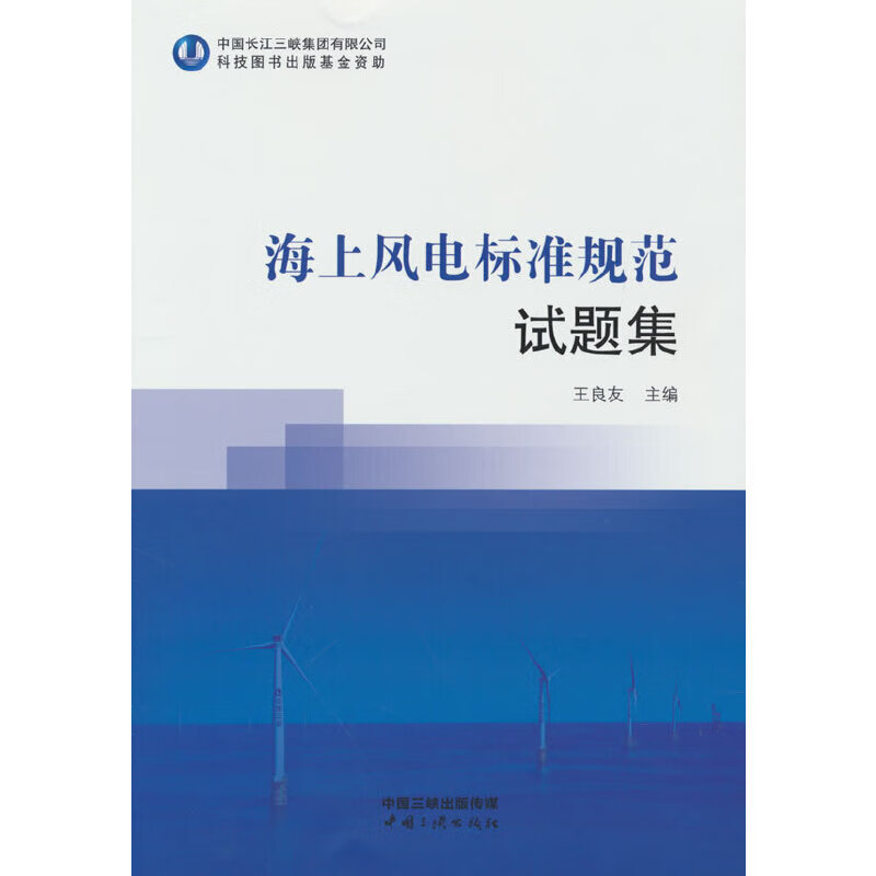 海上风电标准规范试题集