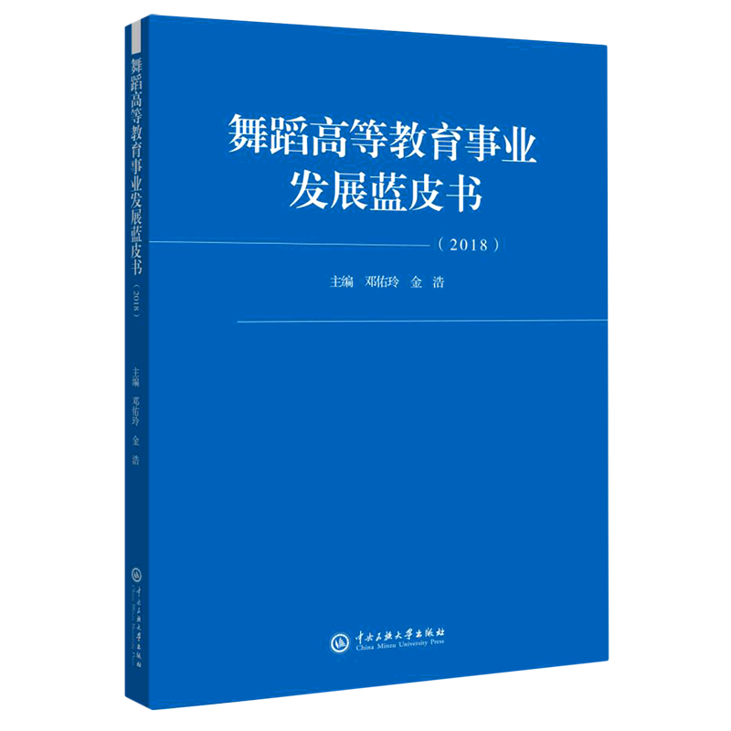 舞蹈高等教育事业发展蓝皮书(2018)