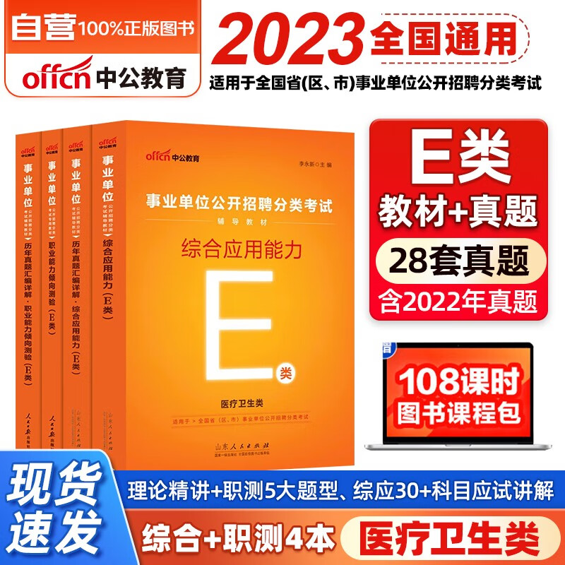 【单本包邮】中公教育2023事业单位E类考试用书医疗卫生事业编:（职业能力倾向测验和综合应用能力）教材历年真题试卷4本 内蒙古云南安徽湖北贵州广西陕西甘肃湖南宁夏青海海南辽宁省直江西四川吉林重庆等