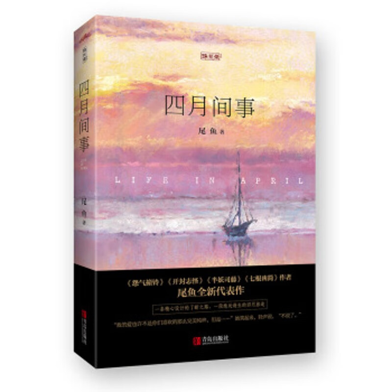 瑕疵  四月间事/尾鱼/9787555252313/青岛出版社/畅销书籍