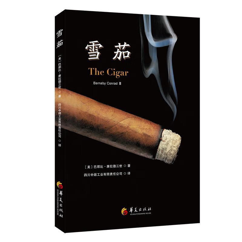 全新 雪茄9787522202266 巴那比·康拉德三世华夏出版社有限公司时尚/美妆