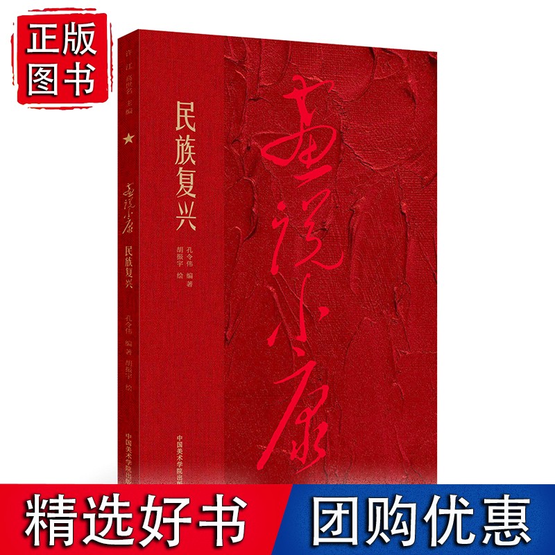 画说小康 民族复兴