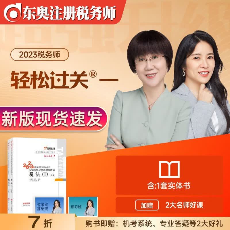 东奥2023年注册税务师考试教材辅导书资格考试轻一税法一网络课程视频应试指导及全真模拟测试轻松过关1