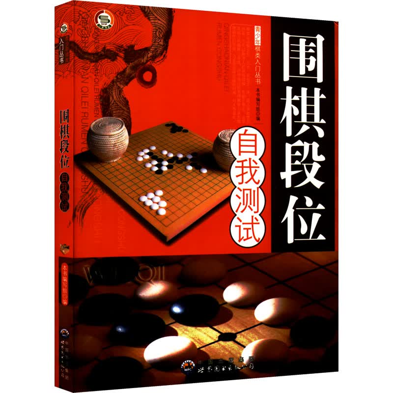 围棋段位自我测试 图书