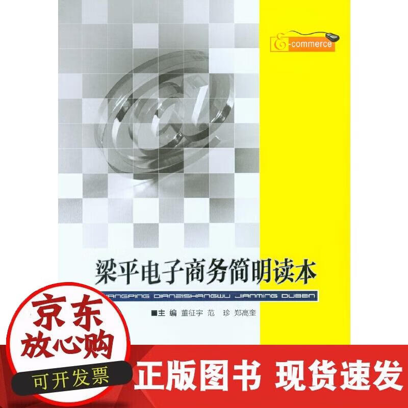 【现货】梁平电子商务简明读本